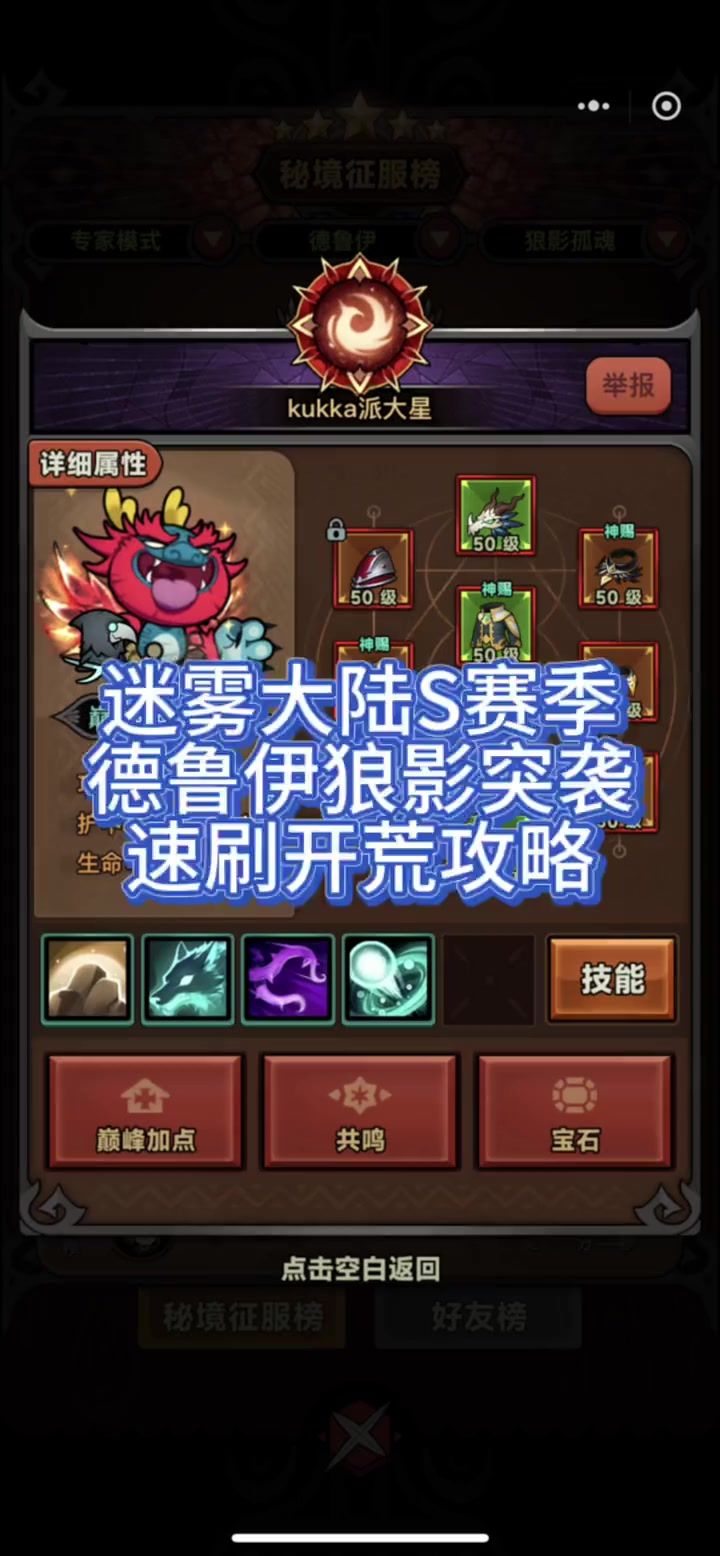 迷雾大陆s3赛季德鲁伊狼影突袭速刷,开荒攻略 迷雾大陆攻略 Taptap 迷雾大陆论坛